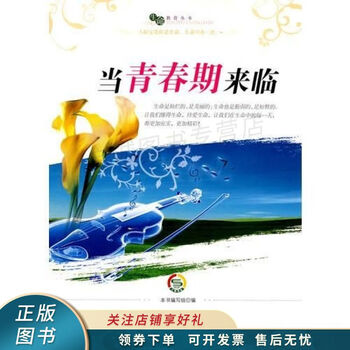 “生命教育”丛书：当青春期来临