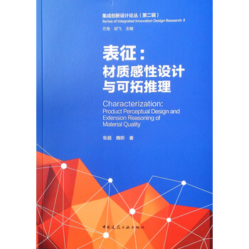 表征：材质感性设计与可拓推理
