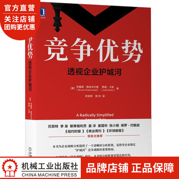 正版 竞争优势:透视企业护城河[美]布鲁斯 格林沃尔德(Bruce Gr8083446