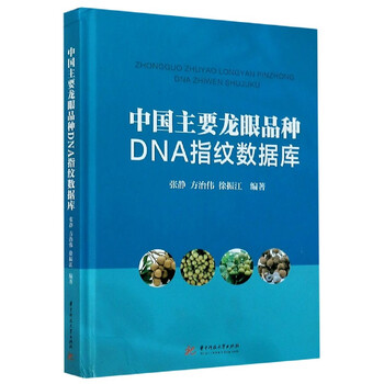 中国主要龙眼品种DNA指纹数据库(精)
