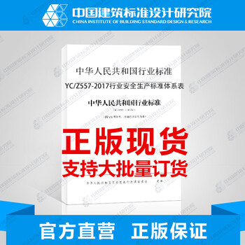 YC/Z557-2017行业安全生产标准体系表