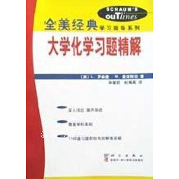 大学化学习题精解 （美）L.罗森堡（Jerome L.Rosenberg），（美）M.爱泼斯坦（La