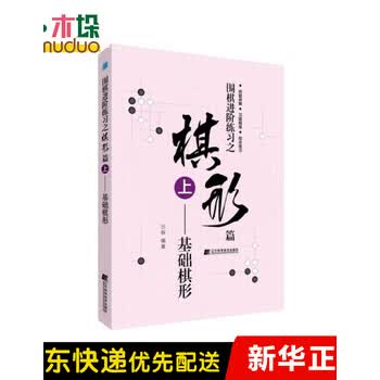 围棋进阶练习之棋形篇(上基础棋形)
