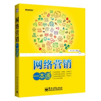 网络营销一本通 所志国