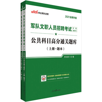 中公教育2021军队文职人员招聘考试：公共科目高分通关题库（全新升级）