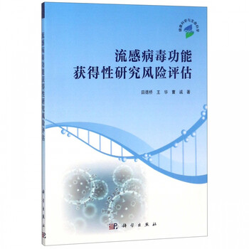 流感病毒功能获得性研究风险评估