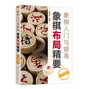 象棋入门与提高：象棋布局精要（升级版）