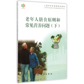老年人膳食原则和常见营养问题(下上海市老年教育普及教材)