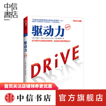 驱动力 经典版 中信书店