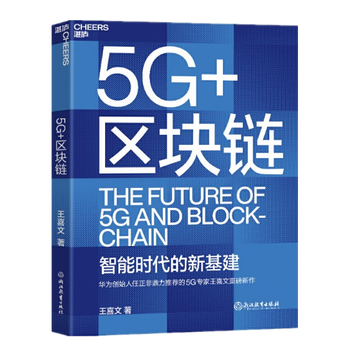 5G+区块链（智能时代的新基建）王喜文 湛卢文化 