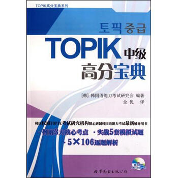 TOPIK中级高分宝典【正版图书，放心下单】