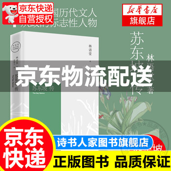 苏东坡传(纪念典藏版) 林语堂 中国传记文学 人文社科【新华书店正版】