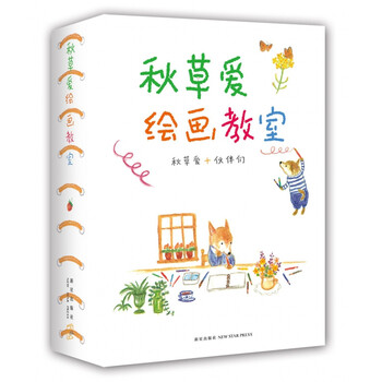 秋草爱绘画教室(共6册)