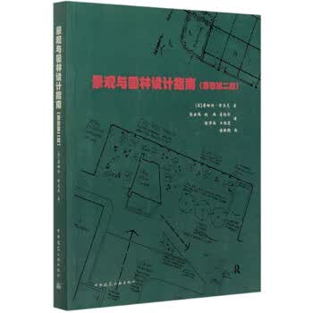 景观与园林设计指南(原著第2版)