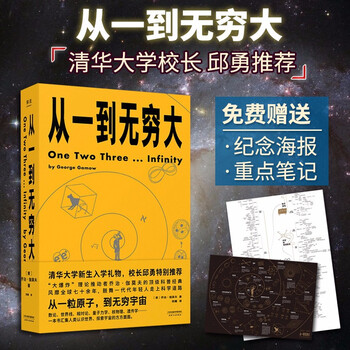 从一到无穷大【清华校长邱勇推荐】畅销经典科普读物物理科学经典原版书籍 从一粒原子到无穷宇宙 青少年中