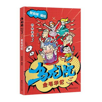 乌龙院四格漫画3：金毛华佗