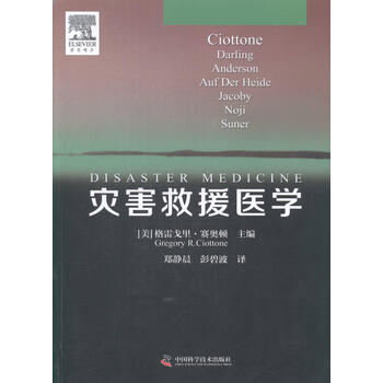 灾害救援医学格雷戈里·赛奥顿医学9787504665645 灾害急救