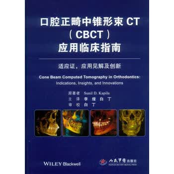 口腔正畸应用临床指南 李煌 白丁【正版书】