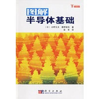 图解半导体基础 （日）水野文夫,鹰野致和,彭军 科学出版社