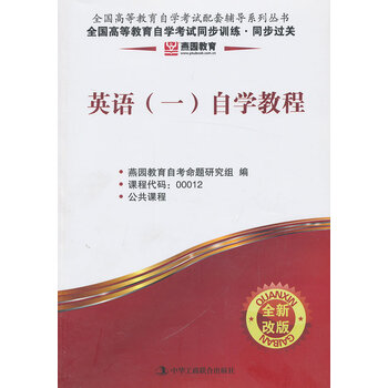 燕园教育 全国高等教育自学考试同步训练 同步过关:英语(一)自学教程 燕园教育组 中华工商联合出版社