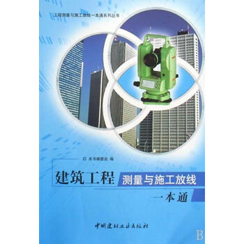 建筑工程测量与施工放线一本通/工程测量与施工放线一本通系列丛《建筑工程测量与施工放线一本通中国建材工