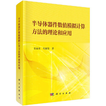 半导体器件数值模拟的计算方法
