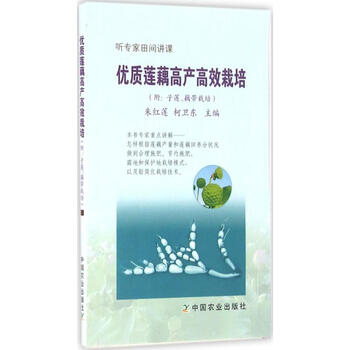 优质莲藕高产高效栽培