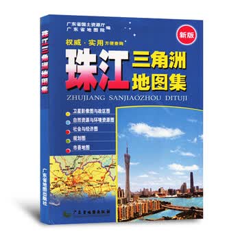 珠江三角洲地图集 广东省地图出版社 正版