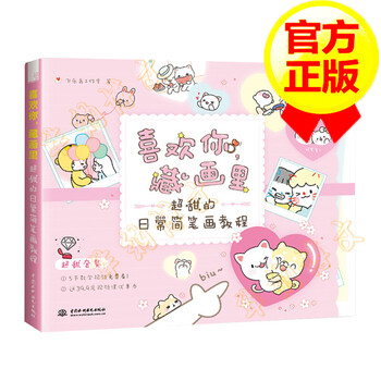 喜欢你，藏画里：超甜的日常简笔画教程