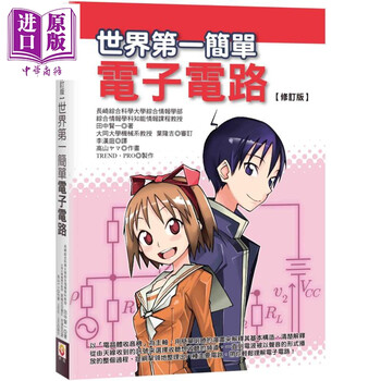 修订版 简单电子电路 二版 港台原版 田中贤一 世茂 以电晶体收音机为主轴 用简单的漫画来解释其基本构造