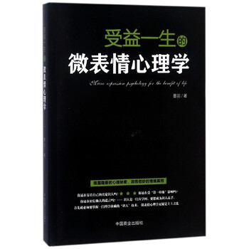 受益一生的微表情心理学