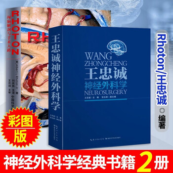 医学外科学 2册 RHOTON颅脑解剖与手术入路+王忠诚神经外科学(彩图版) 颅脑解剖脑部神经医