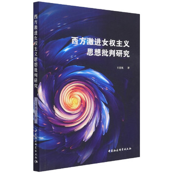 西方激进女权主义思想批判研究