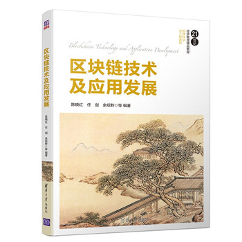 区块链技术及应用发展（21世纪经济管理精品教材·管理科学与工程系列）