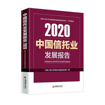 RT中国信托业发展报告（2020）中国人民大学信托与基金研究所中国经济出版社978751366