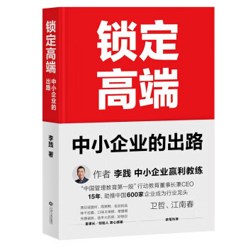 锁定高端：中小企业的出路