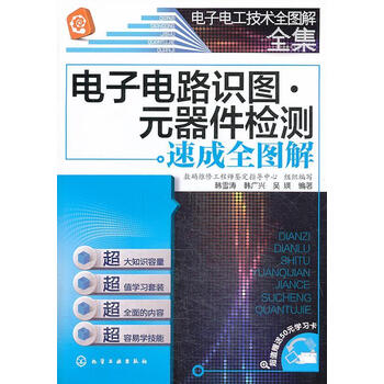 电子电路识图.元器件检测速成全图解-电子电工技术全图解全集-赠送50元学/韩雪涛/电子与通信/9