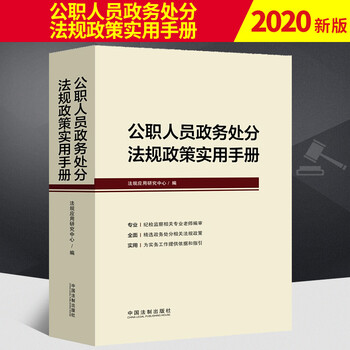 2020新版公职人员政务处分法规政策实用手册 纪检监察干部公职人员法律法规条文法律规章实施条例工具书