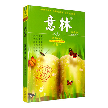 意林（春季卷 合订本 总第64卷 2020年1期-6期 经典收藏本）