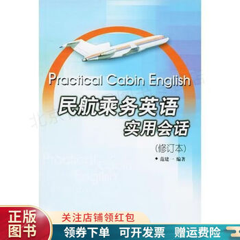 民航乘务英语实用会话修订本