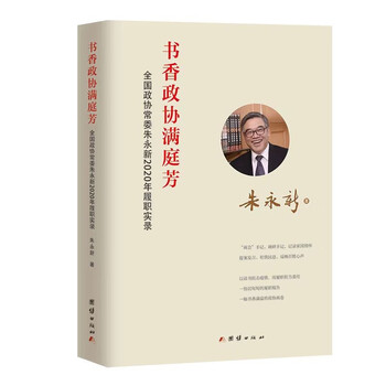 正版 书香政协满庭芳：全国政协常委朱永新2020年履职实录9787512693326