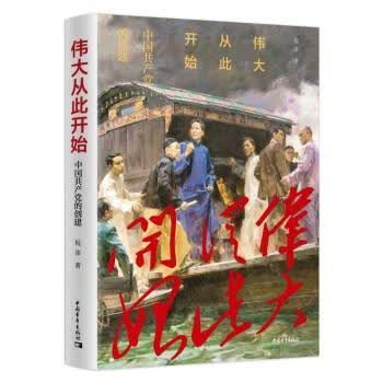 伟大从此开始祝彦中国青年出版社9787515364735 政治/军事书籍
