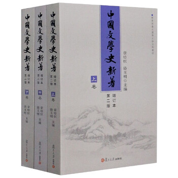 中国文学史新著(上中下第2版增订本)