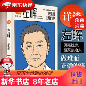 【新华书店 正版书籍】左晖(做难而正确的事)/详谈李翔著贝壳找房链家创始人当代商业史左晖团队的经验方法 正版图书绘本
