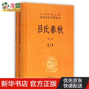 吕氏春秋(上下)(精)/中华经典名*全本全注全译丛书