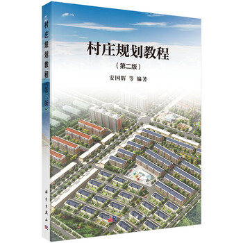 村庄规划教程(第2版) 网
