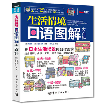 生活情境日语图解大百科 一本通 日语单词短语学习 日常旅游 中国宇航出版社