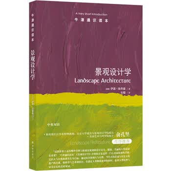 牛津通识读本----景观设计学 正版