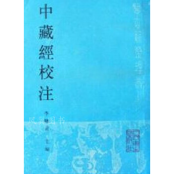中藏经校注 李聪甫主编 人民卫生出版社