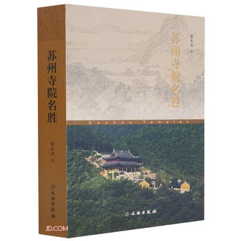 苏州寺院名胜【】9787501068838